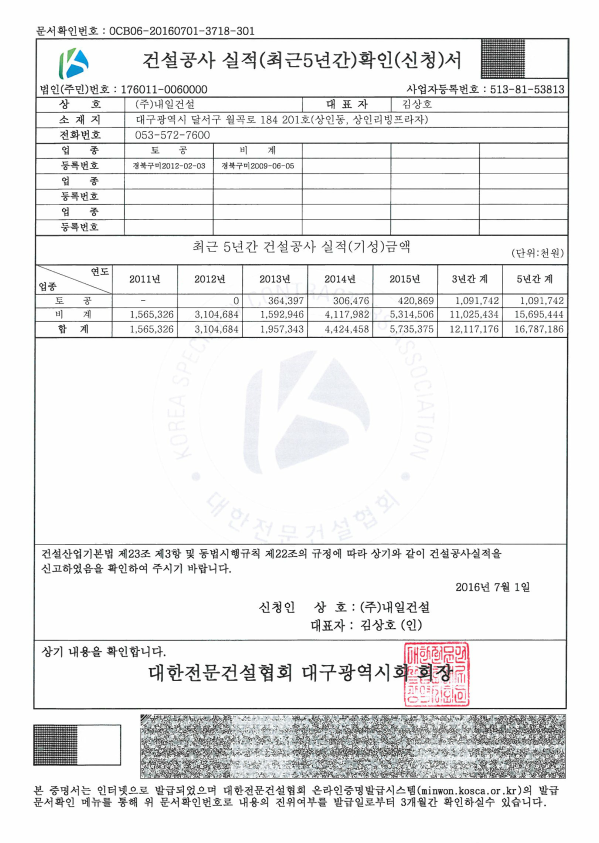 건설공사 실적확인서 경영시스템 주 내일건설